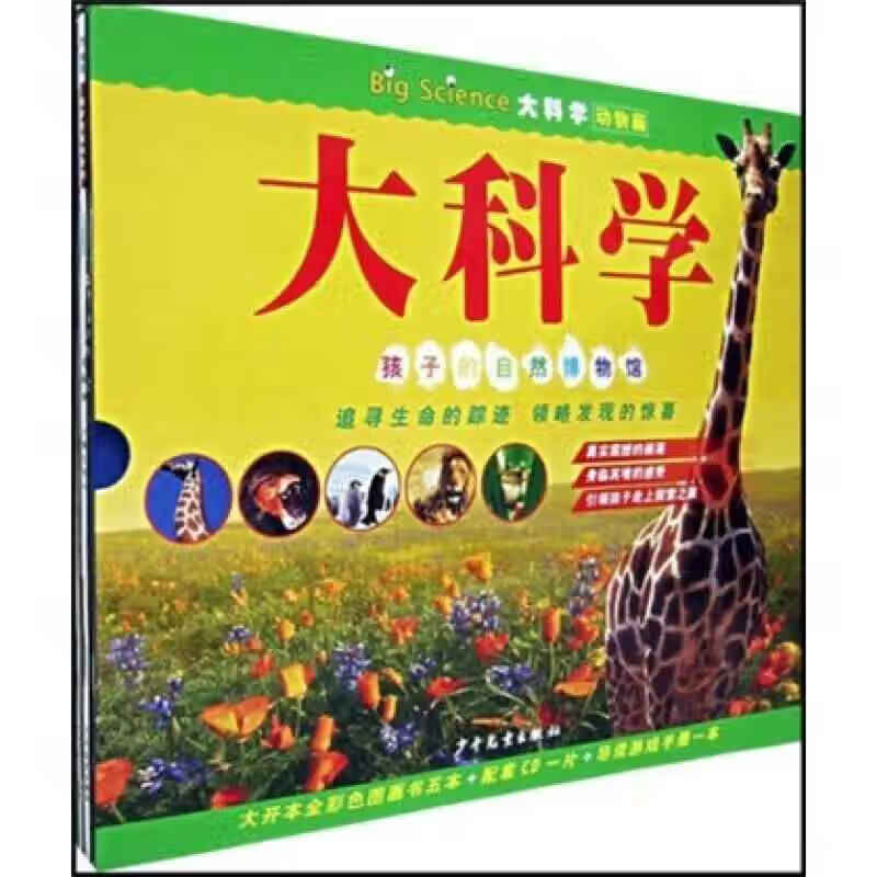 【书】大科学 动物篇