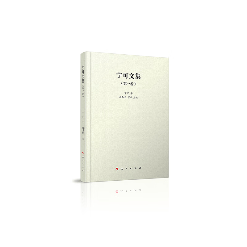 宁可文集（第一卷）