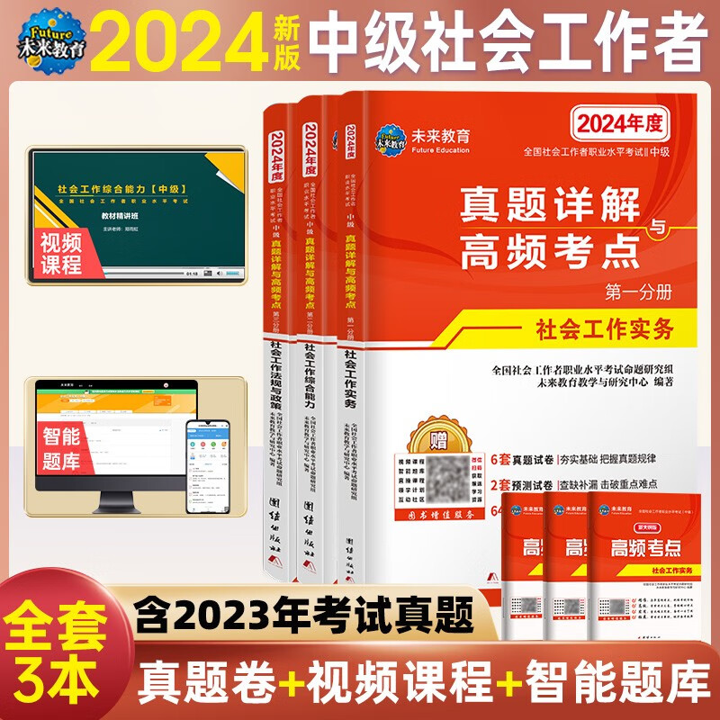 社会工作者中级2024教材配套试卷真题详解与高频考点 社会工作实务+社会工作综合能力+社会工作法规与政策（套装共6册）