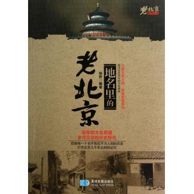 地名里的老北京 杨舒 星球地图出版社