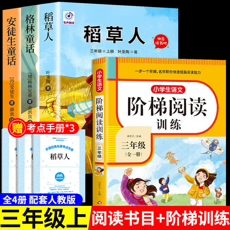 全套3册 稻草人书叶圣陶三年级上册必读的课外书格林童话安徒生童话故事全集三上快乐读书吧书目人教版小学阅读书籍老师 【全4册】三年级上册必读+阅读理解