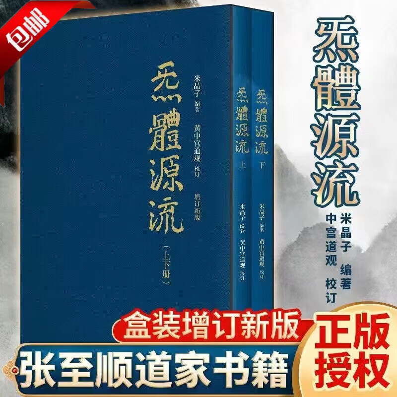 米晶子济世良方 张至顺全套 原版 黄中宫道观 米晶子著可搭张至顺道长八部金刚炁体源流疏通经络健康养生功 【全2册】炁体源流 上下两册