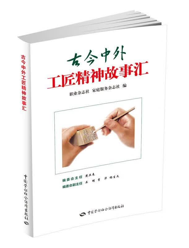 古今中外工匠精神故事汇职业杂志社,家庭服务杂志社编中国劳动社会保障出版社