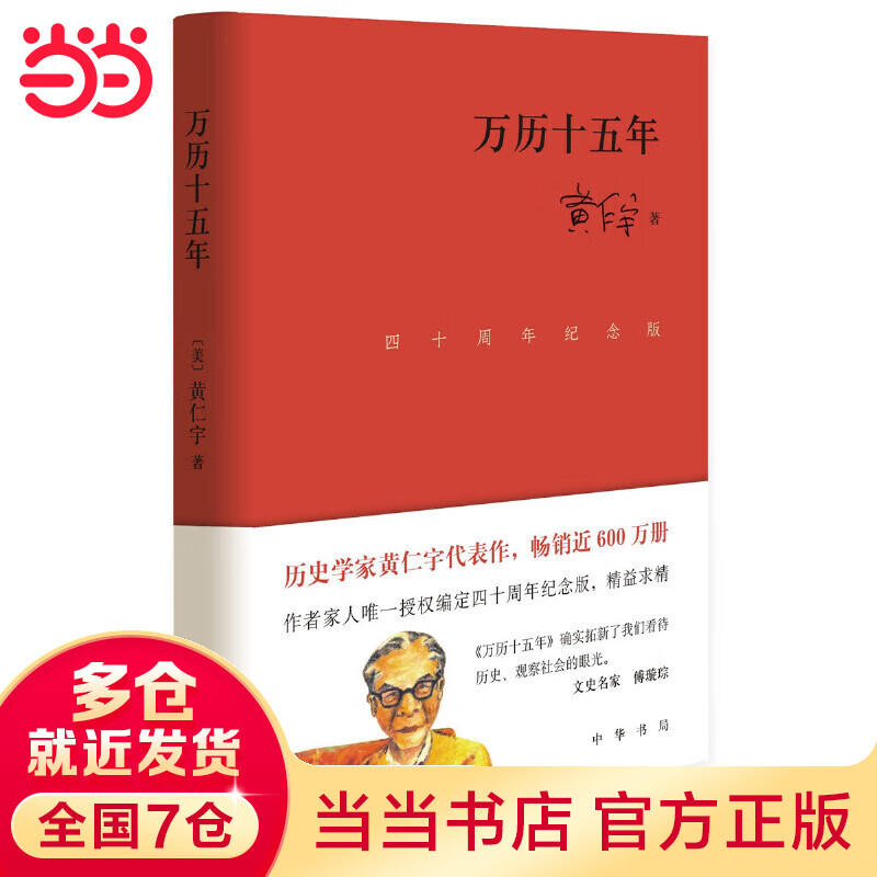 万历十五年（四十周年纪念版·精装）
