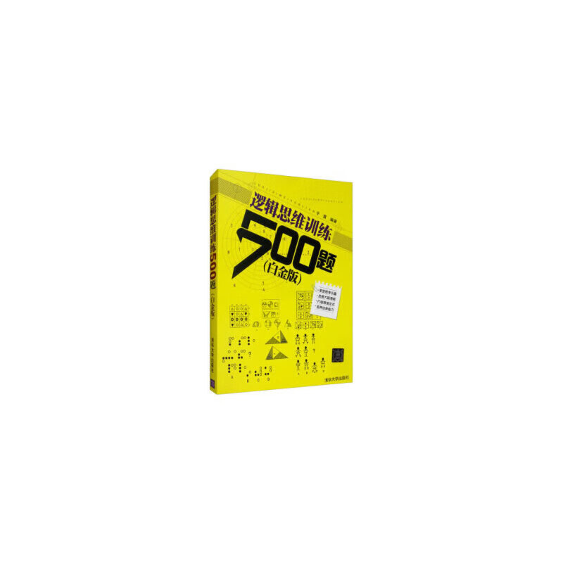 逻辑思维500题（白金版）