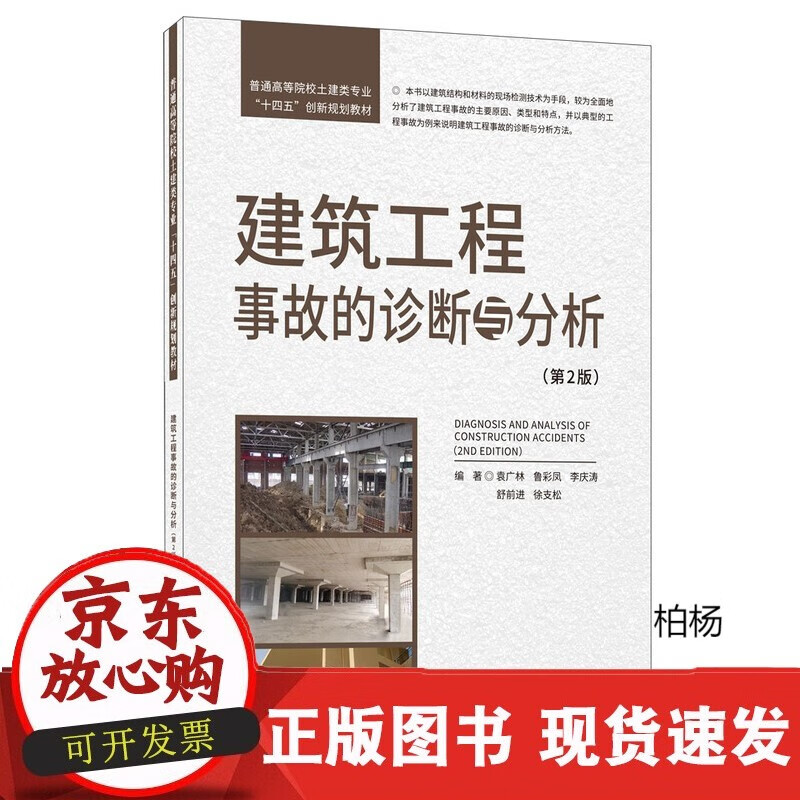 速发 建筑工程事故的诊断与分析(第2版)普通高等院校土建类专业“十四五”创新规划教材