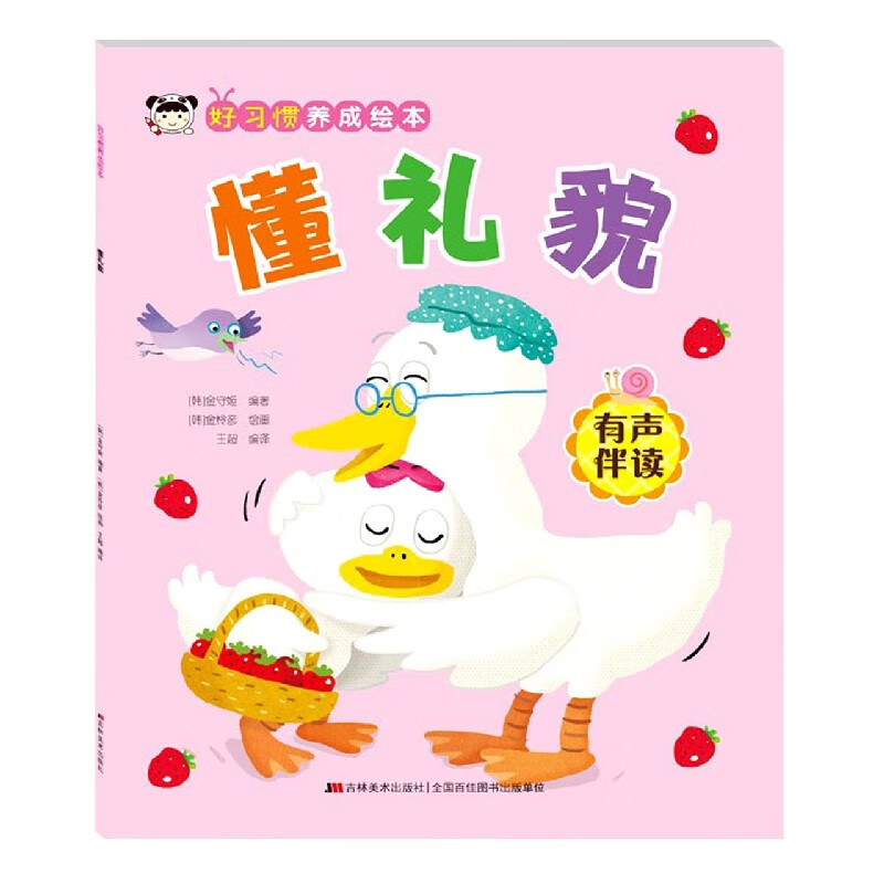 懂礼貌(有声伴读)/好习惯养成绘本