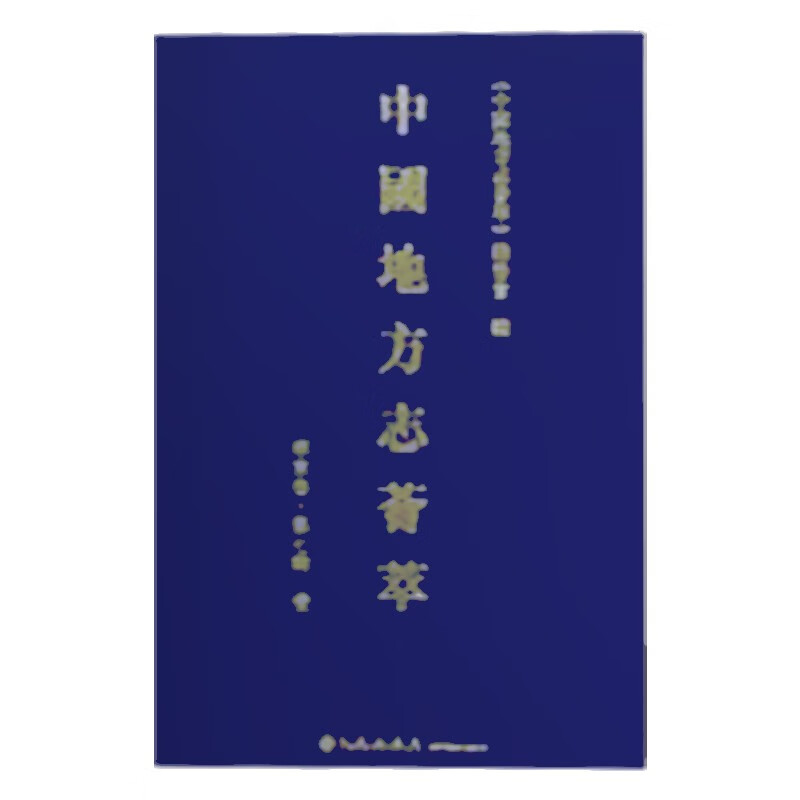 中国地方志荟萃:第七辑:华东卷(全12册)