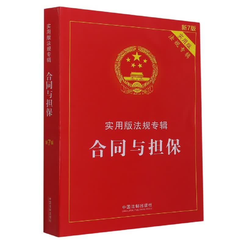 合同与担保(实用版法规专辑新7版)
