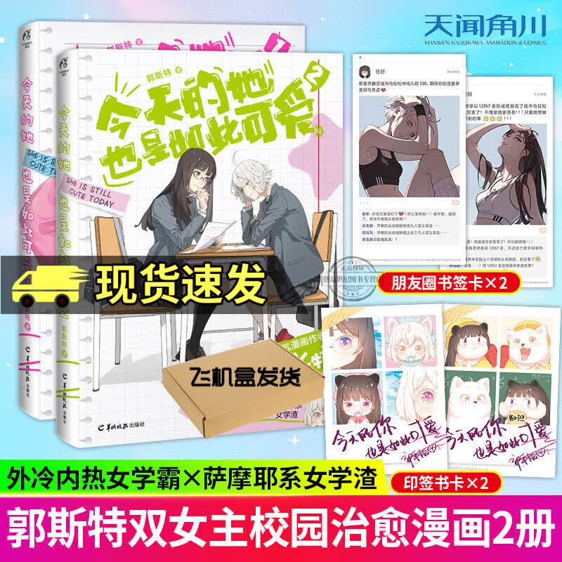 今天的她也是如此可爱12 1+2 共2册 郭斯特著 外冷内热女学霸×萨摩耶系女学渣 青春文学校园漫画畅销书 今天的她也是如此可爱1-2
