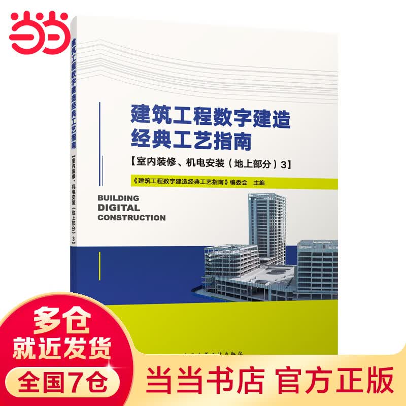 建筑工程数字建造经典工艺指南【室内装修、机电安装（地上部分）3】