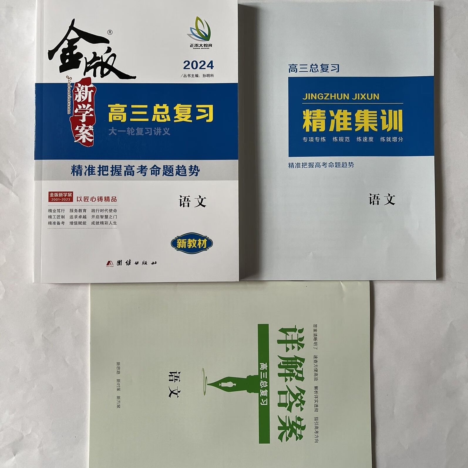 2024金版新学案高三总复习~语数英物化生史地政 新 2024新教材 人教版数学