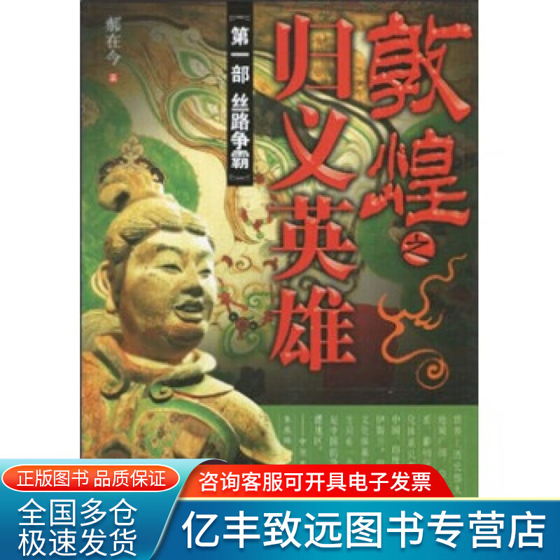 【书】敦煌之归义英雄（第1部） 丝路争霸