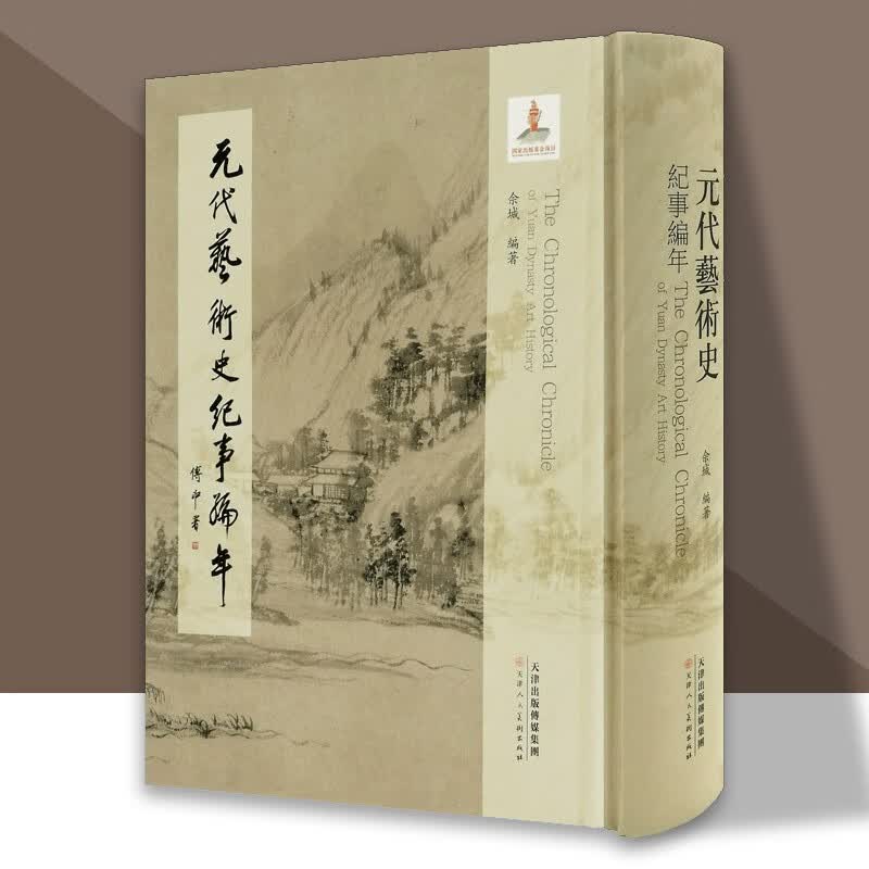 元代艺术史纪事编年 佘城 著 天津人民美术出版社