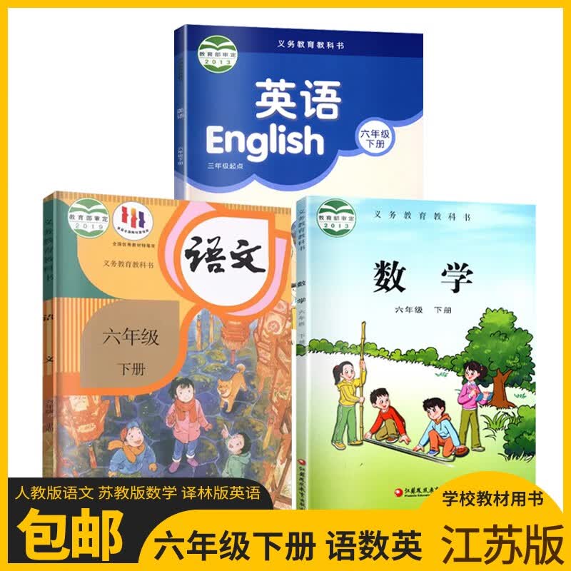 2023 苏教版 江苏小学通用6六年级下册语数英课本全套装3本教材教科书六6年级下学期语文数学英
