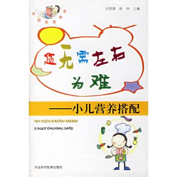 您无虚左右为难:小儿营养搭配 好妈妈跟我读