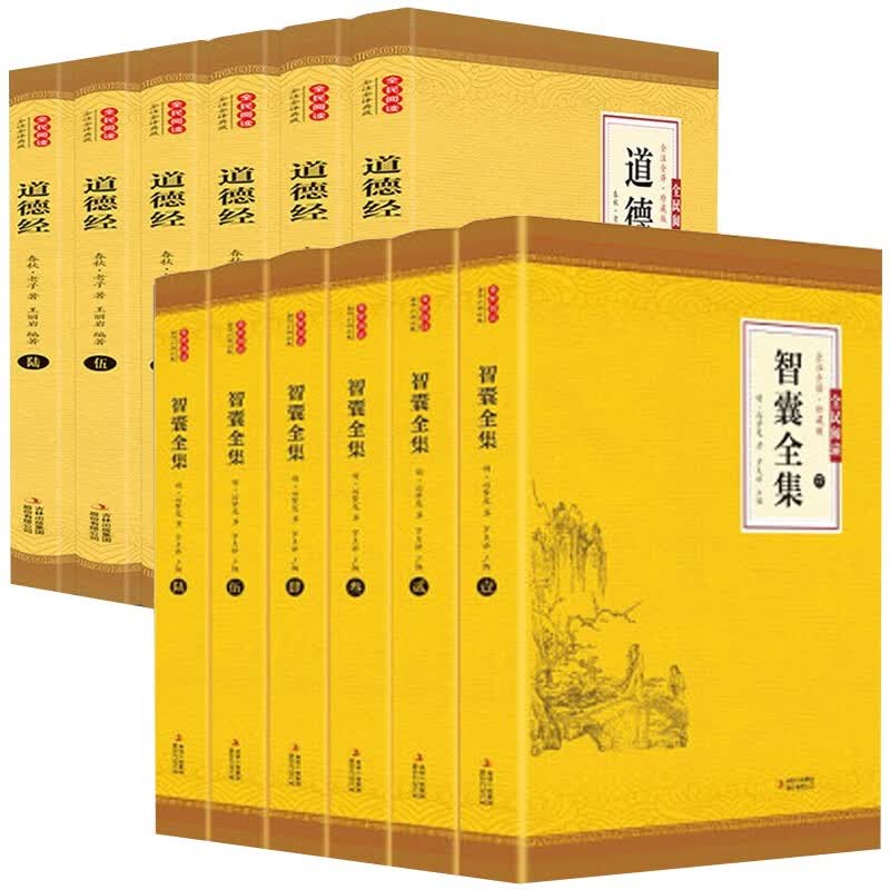 全12册智囊全集+道德经 冯梦龙点评 文白对照全注全译为人处世智慧谋略全书