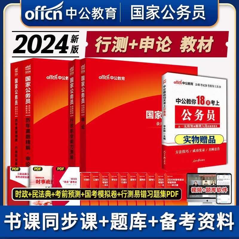 2024年国考行测真题卷 国考2023国家公务员考试教材申论行政职业能力测验历年真题精解试卷国考公务员试题行测题库套题真题卷子题陕西省公务员省考真题山西山东甘肃 国家公务员【申论+行测】教材真题5本