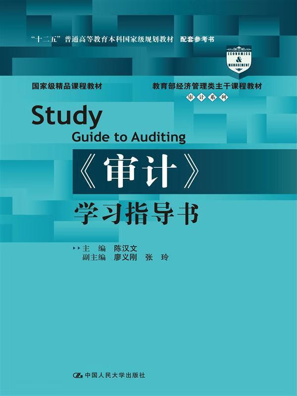 审计 学习指导书 陈汉文