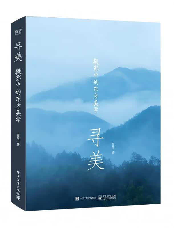寻美：摄影中的东方美学 青简 著
