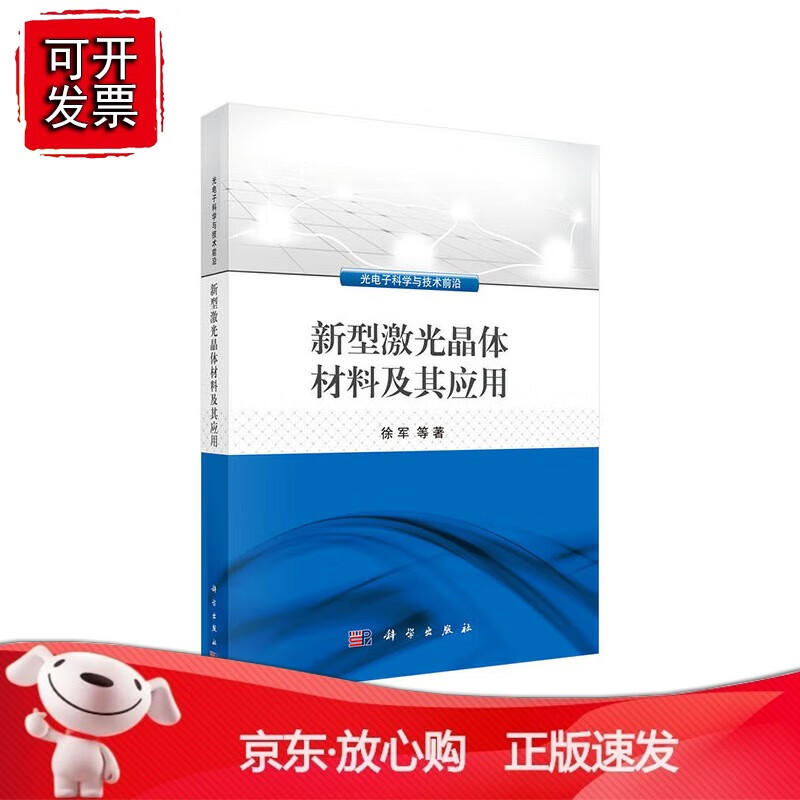 新型激光晶体材料及其应用
