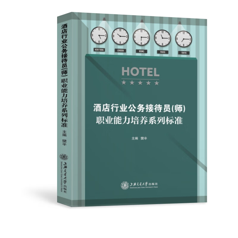 酒店行业公务接待员（师）职业能力培养系列标准