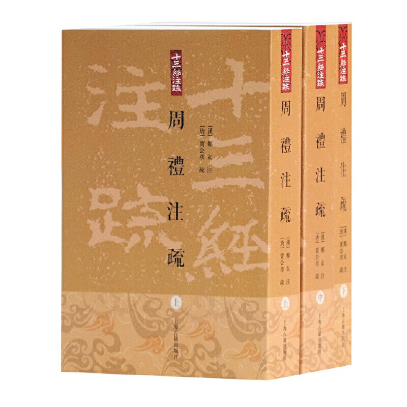 全新 周礼注疏(全三册)(平)(十三经注疏)