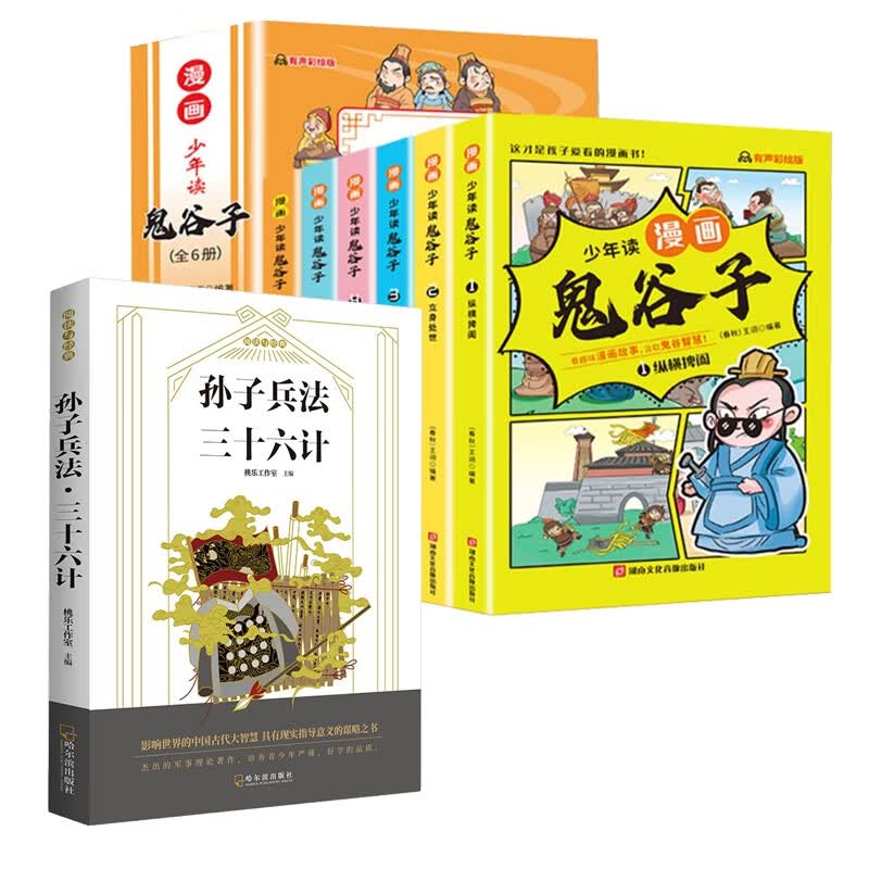 漫画鬼谷子+孙子兵法·三十六计共7册