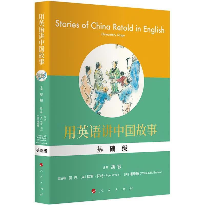 用英语讲中国故事基础级 胡敏 胡敏【，放心购买】9787010205052