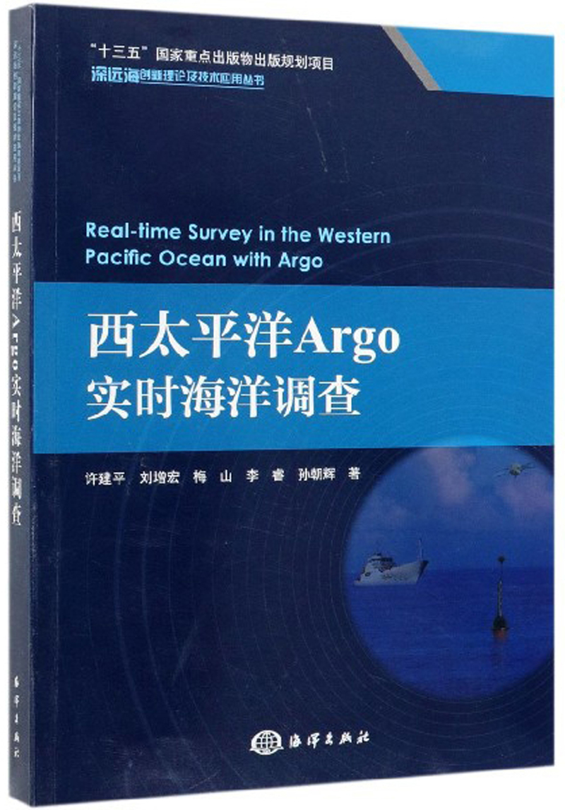 西太平洋Argo实时海洋调查 科学与自然 许建平 海洋出版社 9787521003826