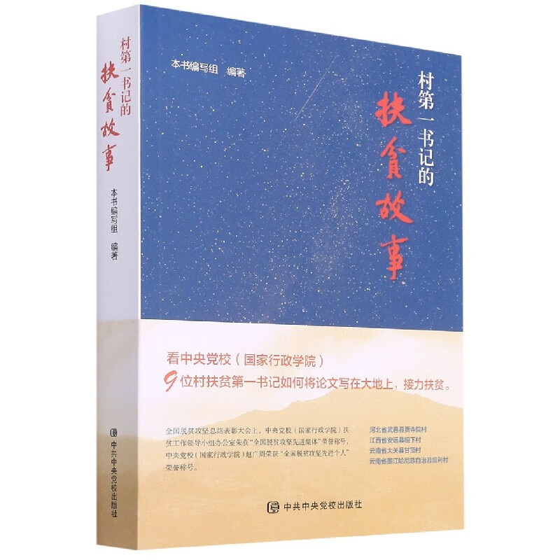 村第一书记的扶贫故事