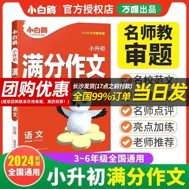 【当日发】万唯小白鸥古诗词文言文满分作文数学易错题英语词汇英语完形填空阅读理解小升初总复习 小白鸥 小升初语文满分作文
