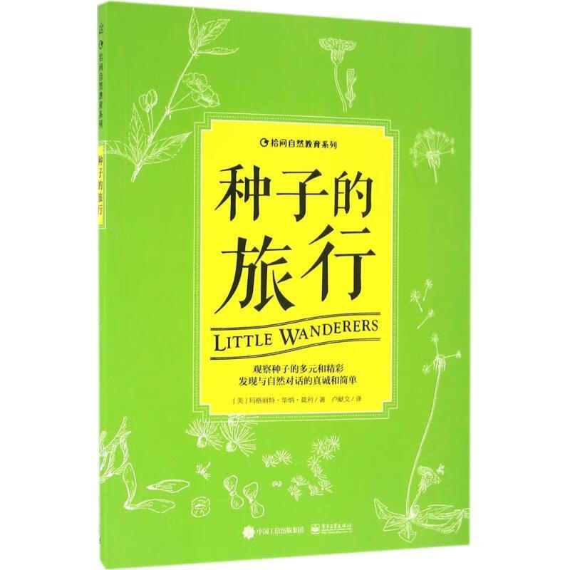 种子的旅行