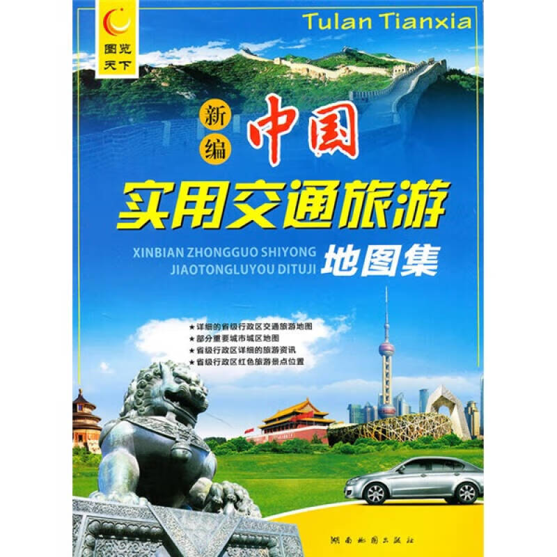 新编中国实用交通旅游地图集（2011版）【好书】