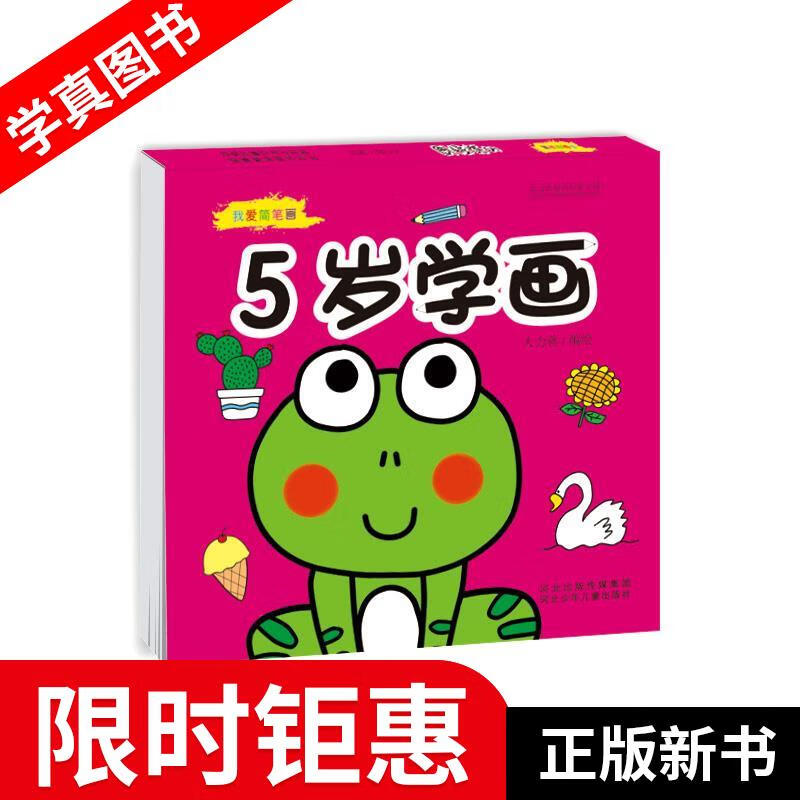 我爱简笔画 5岁学画 大力蒋 河北少年儿童出版社