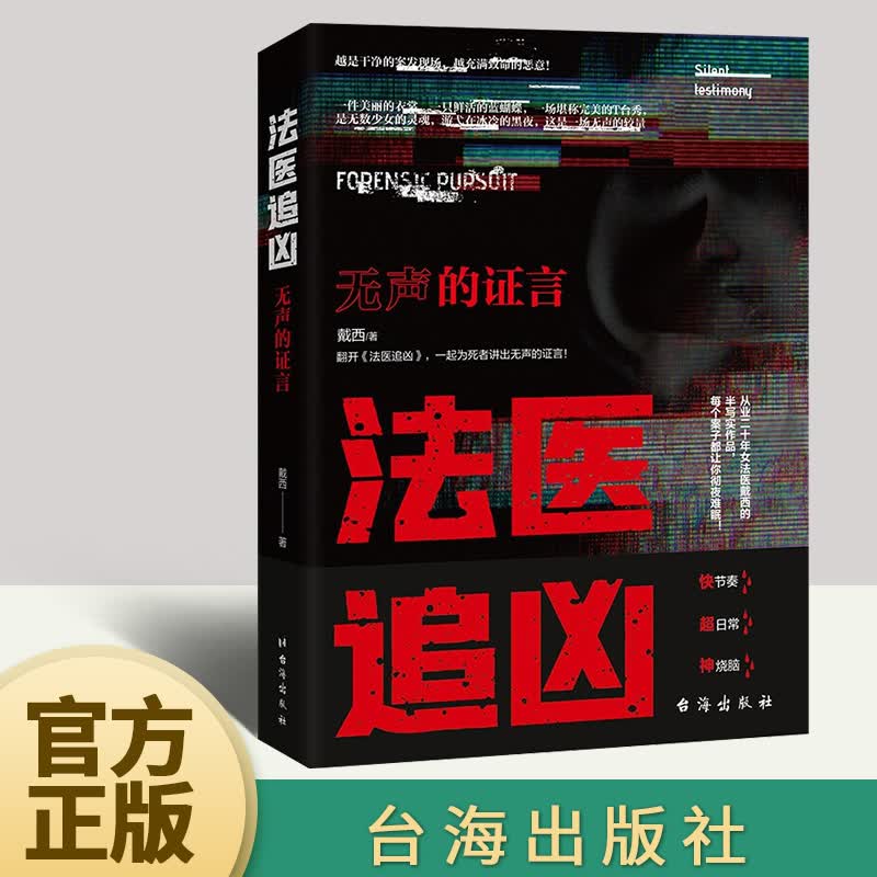 法医追凶：无声的证言 戴西 著 越细微的异常，越接近真相，也越令人诚惶诚恐 侦探悬疑推理小说书籍 台海出版社