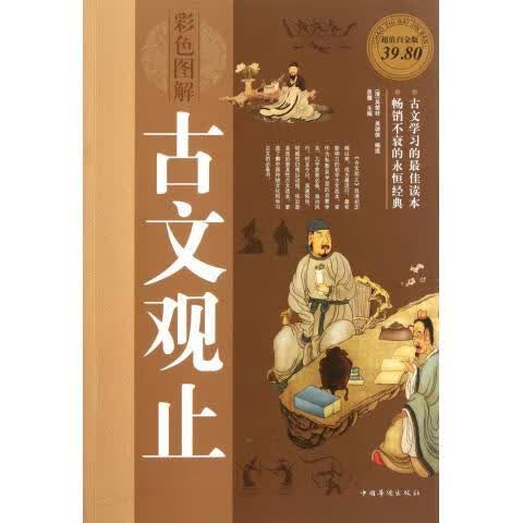 彩色图解古文观止【好书，下单速发】