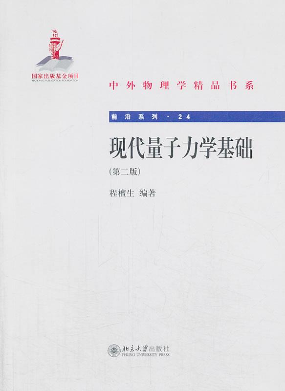 现代量子力学基础
