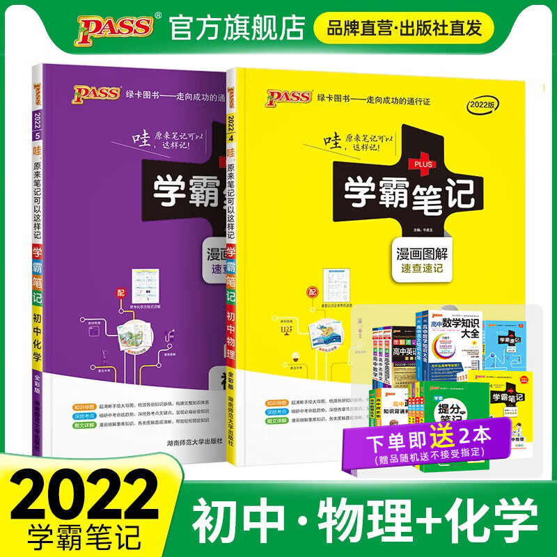 【科目可选】2022版学霸笔记初中语文数学英语物理化学生物地理历史道德与法治科学浙江版初一至初三适用七八九年级pass绿卡图书中小学教辅会考中考 物理化学2本套装