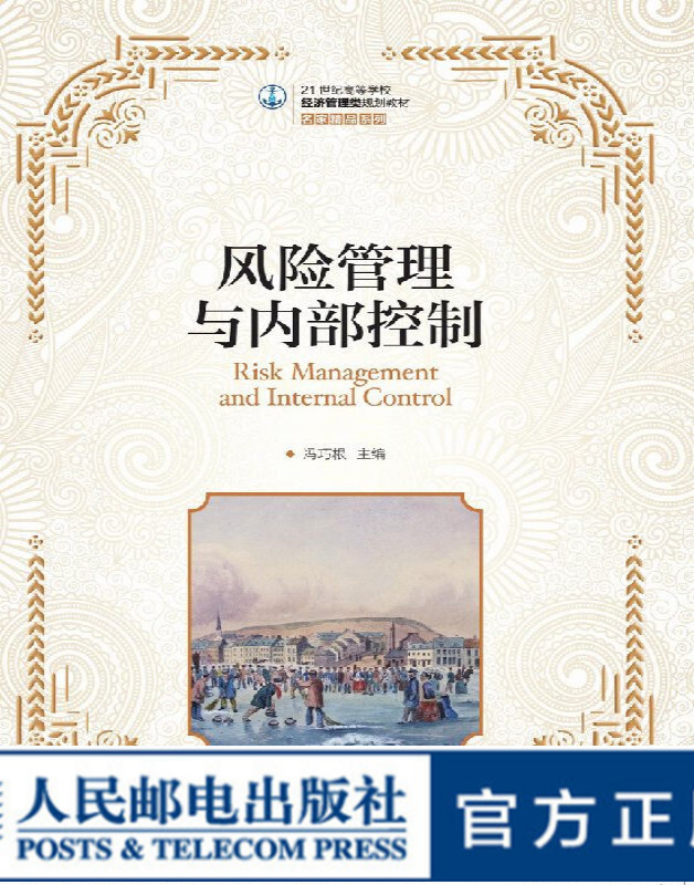 风险管理与内部控制