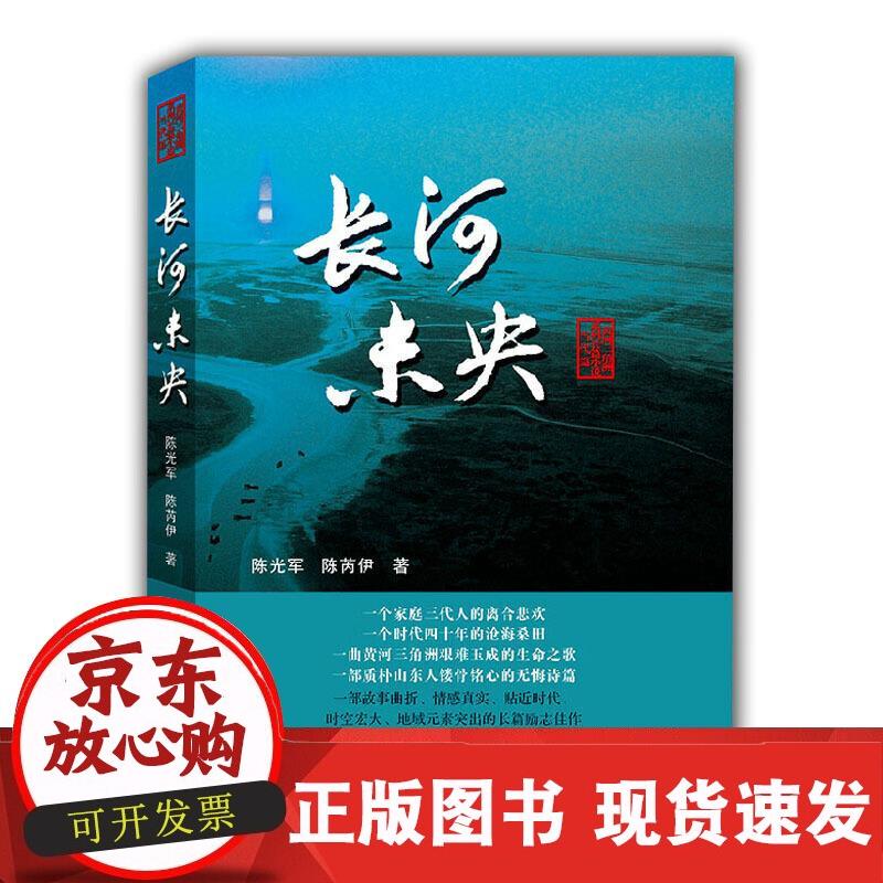 长河未央 陈光军,陈芮伊 编 9787532880782