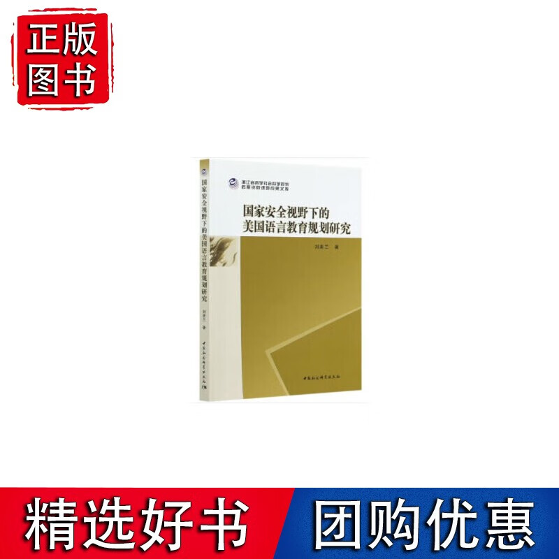 国家安全视野下的美国语言教育规划研究