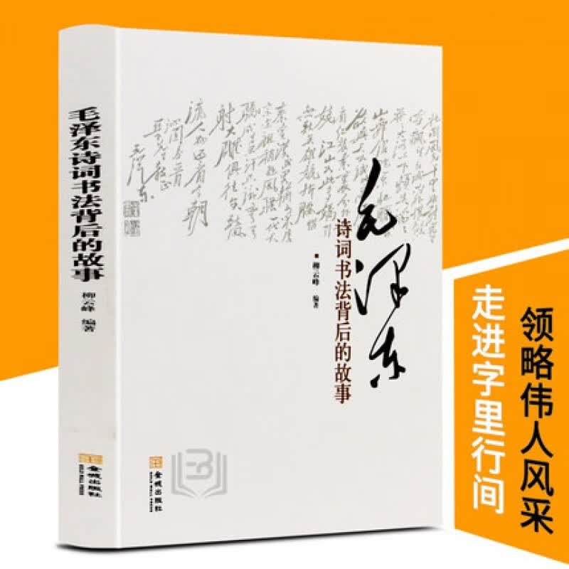 毛泽东诗词书法背后的故事 1
