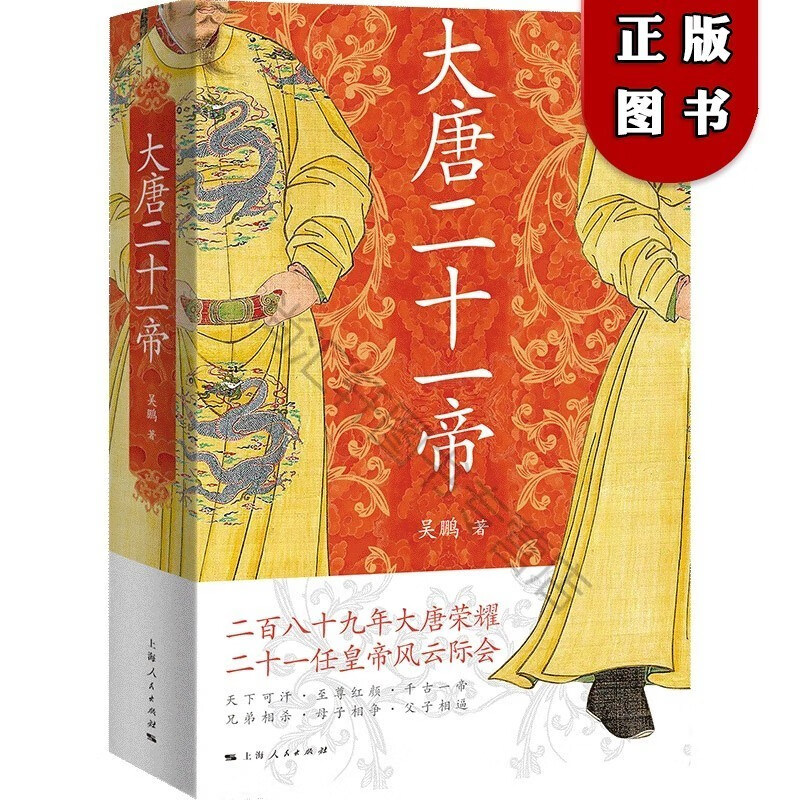 新书 大唐二十一帝 吴鹏著 中国唐代帝王传记 唐朝那些事 历史知识读物 唐朝历代帝王