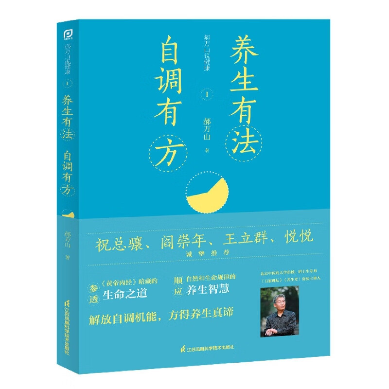 养生有法自调有方/郝万山说健康