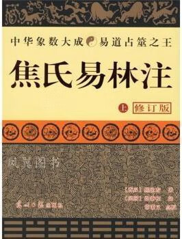 焦氏易林注（上下 修订版） 尚秉和著，常秉义校 光明日报出版社