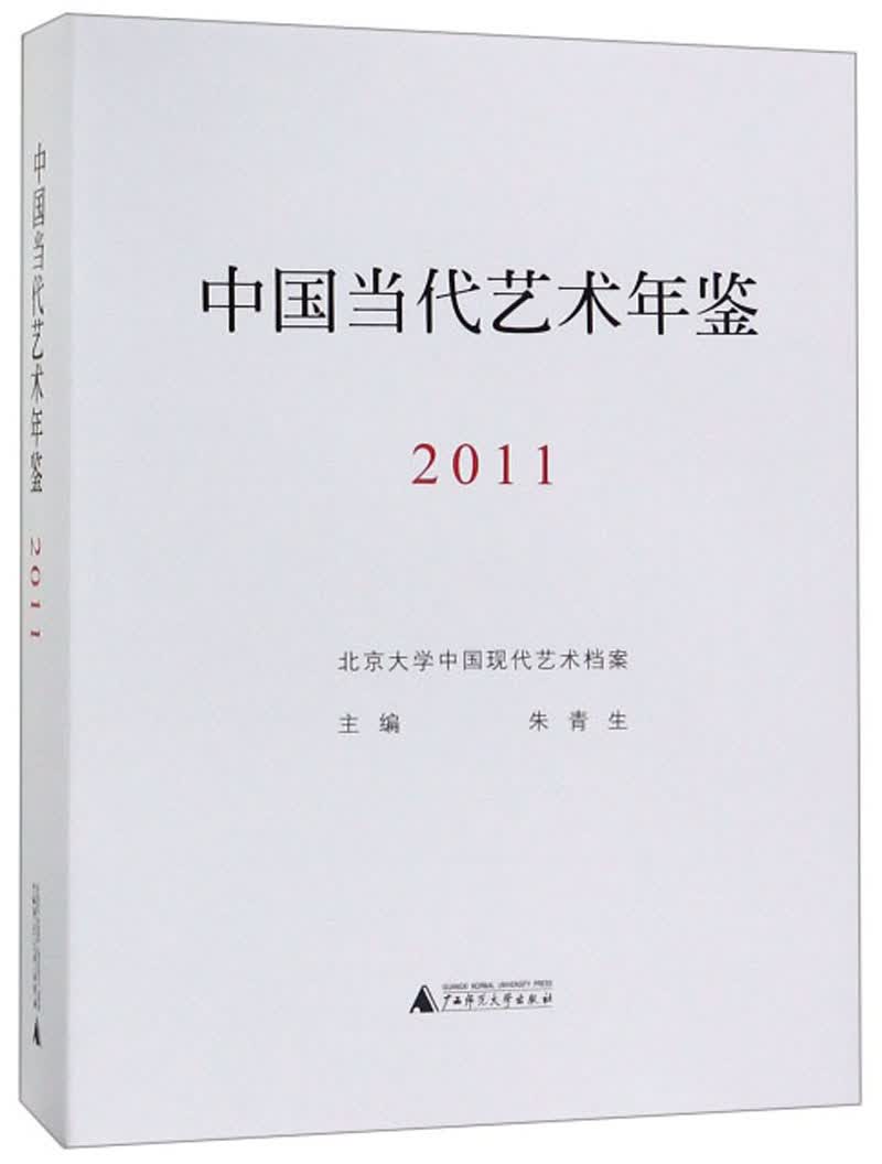 中国当代艺术年鉴20119787559812650