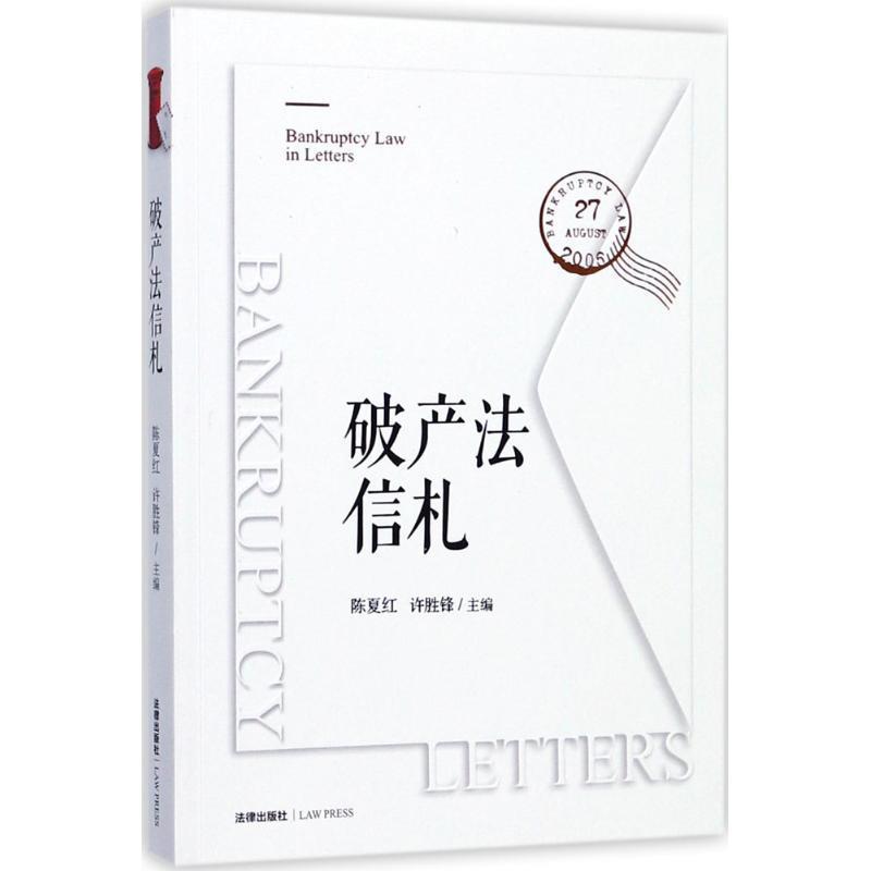 破产法信札