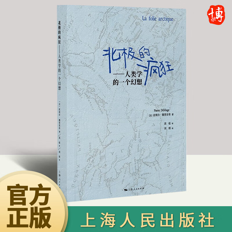 北极的疯狂:人类学的一个幻想 皮埃尔·德里亚奇著 埃米尔·佩蒂托信件和回忆录原住民语言和习俗研究 上海人民出版社
