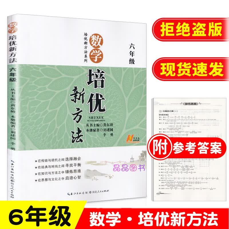 数学培优新方法·六年级 刘述国 李勇 湖北人民出版社 9787216037648 数学培优新方法六年级通用版 第五版 小学6年级上册下册小学生竞赛奥数辅导教材基础拓展训练教辅资料复习工具书/